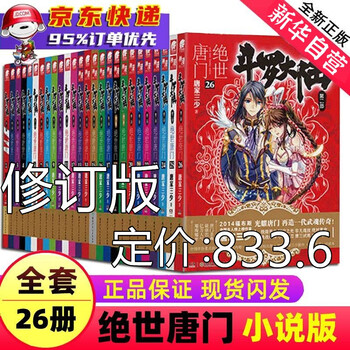 斗罗大陆小说漫画书全套全册 唐家三少 可选 【小说修订新版】第2绝世唐门全集26册