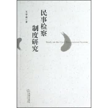 民事检察制度研究【保证正版】
