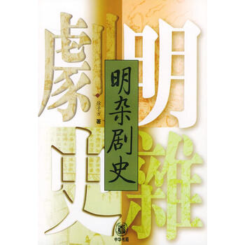 明杂剧史