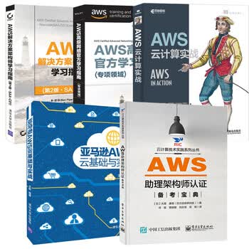【全5册】AWS助理架构师认证备考宝典+AWS高#级网络官方学习指南 专项领域云计算实战亚马逊AWS云基础与实战AWS解决方案架构师学习