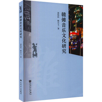 赣傩音乐文化研究 图书