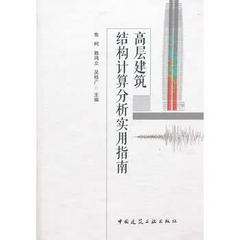 高层建筑结构计算分析实用指南 焦柯 著
