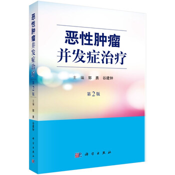 恶性肿瘤并发症治疗(第2版)