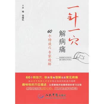 一针一穴解病痛 邬继红【正版书】