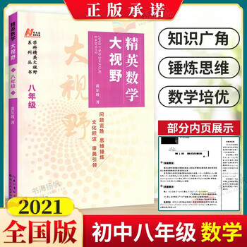 科目年级可选】精英大视野九八七年级培优新方法探究新思维奥数竞赛黄东坡 八年级 数学