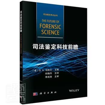 RT正版 司法鉴定科技前瞻(精)/司法鉴定焦点丛书9787030662040 者_马特尔责_闵捷者_