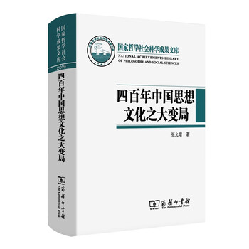 四百年中国思想文化之大变局：中国化视域下“中西马”哲学的互动与融通