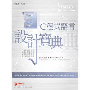 预售 洪志維 C 程式語言 設計寶典 經瑋