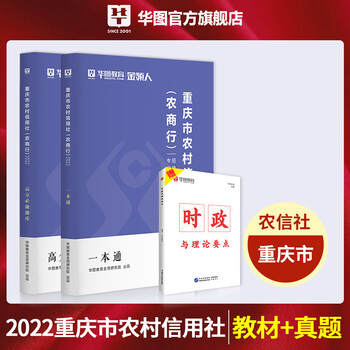 华图2022重庆农信社招聘考试用书教材一本题高分题库历年真题农商行考试用书渝中江北南岸沙坪坝九龙坡大渡口