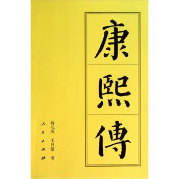 康熙传
