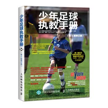 少年足球执教手册 第5版修订版 足球战术与阵型图解足球裁判规则书 足球教练员培训教材足球战术书 人民