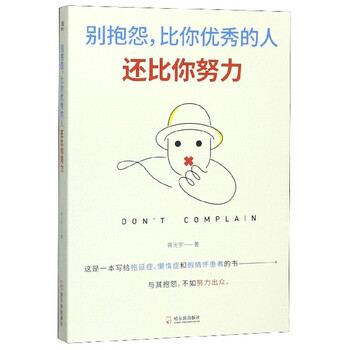 别抱怨比你优秀的人还比你努力