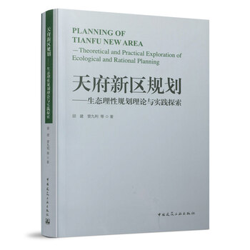 2021新书 天府新区规划—生态理性规划理论与实践探索