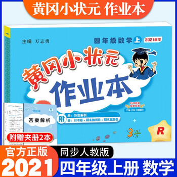 2021新版黄冈小状元四年级上数学作业本配套部编人教版小学4年级上册同步课本练习单元训练复习辅导书