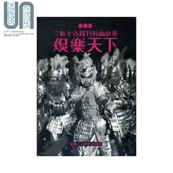娱乐天下 三联生活周刊封面故事 流行卷 港台原版 三联生活周刊 香港三联书店