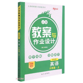 [正版图书]英语(6上PEP)/小学教案与作业设计