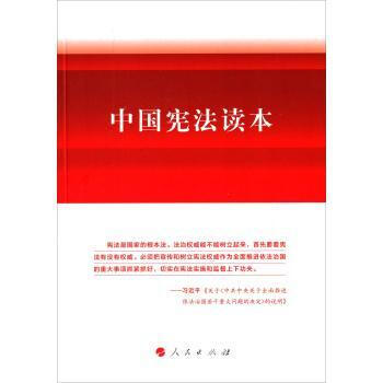 中国读本秦前红出版社9787010142821/法律书籍