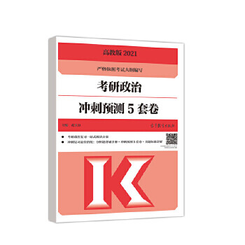 包邮  考研政治冲刺预测5套卷  孔昱力  高等教育出版社