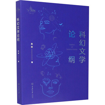 科幻文学论纲 吴岩  书籍