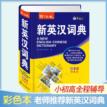 [正版图书]辞海版新英汉词典(彩色本)