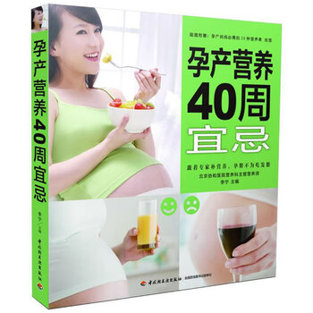 孕产营养40周宜忌【正版图书】