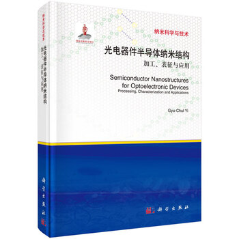 光电器件半导体纳米结构:加工、表征与应用 伊 (Gyu-Ghul Yi) 科学出版社