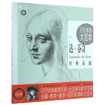 巨匠素描大范本(达·芬奇经典素描范画版)/世界巨匠经典素描范画大系