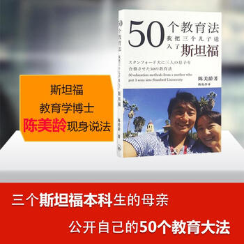 50个教育法 我把三个儿子送入了斯坦福