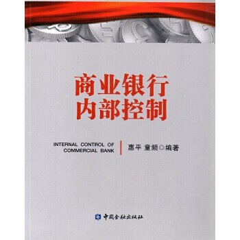 商业银行内部控制 惠平 童频