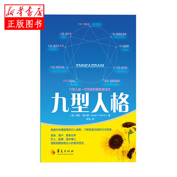 九型人格 华夏出版社 海伦.帕尔默...新华书店正版图书