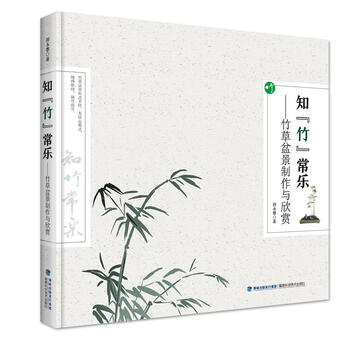 知“竹”常乐—竹草盆景制作与欣赏
