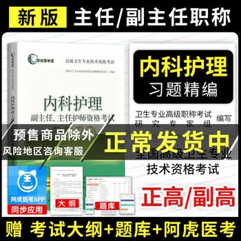 2022年内科护理学副主任主任护师护士习题精编晋高正高副高级职称考试用书卫生专业技术资格历年真题ap