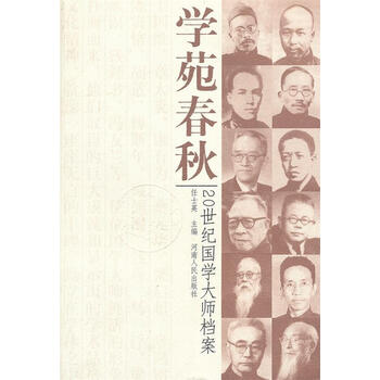 学苑春秋--20世纪国学大师档案
