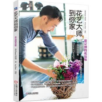 花艺大师到你家 凌宗湧的花品味