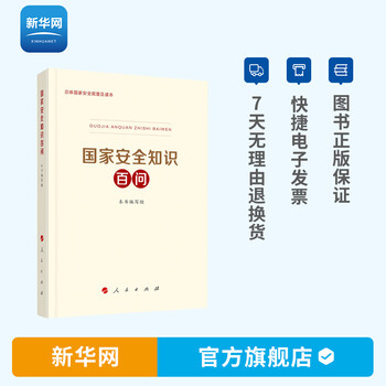 【新华网】国家安全知识百问 总体国家安全观普及读本 国家安全教育 国家安全日 国家安全学