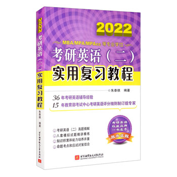 2022版朱泰祺考研英语（二）实用复习教程