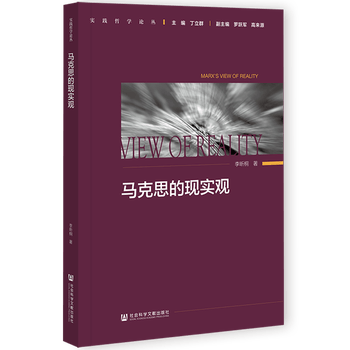 马克思的现实观   李昕桐著  社科文献