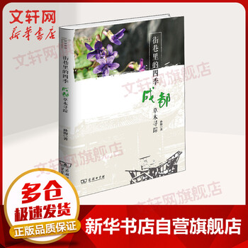 街巷里的四季 成都草木寻踪