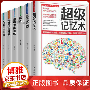 大脑潜能开发书（套装6册）超级记忆术左右脑全脑开发逻辑思维训练数独