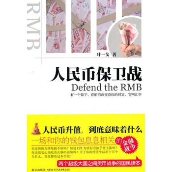 人民币保卫战