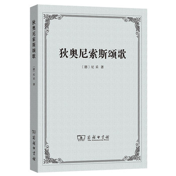 狄奥尼索斯颂歌