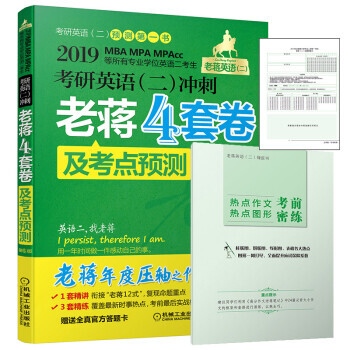 2019蒋军虎考研英语（二）冲刺老蒋4套卷及考点预测 第6版 老蒋