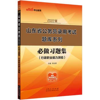 中公2022年山东省公务员考试用书 行政职业能力测验必做习题集 2022山东省考行测专项题库