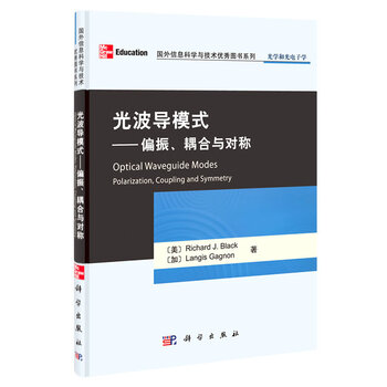 光波导模式—偏振、耦合与对称