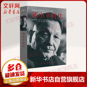 【现货包邮】邓小平时代  傅高义著 分析邓小平个人执政风格及其开创的时代