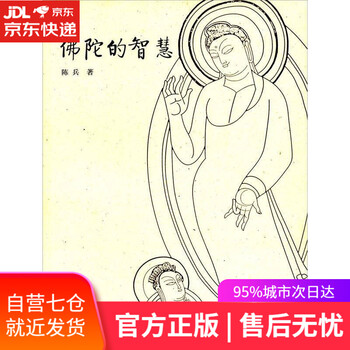 【正版图书】佛陀的智慧