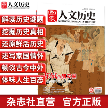 2021年单期《国家人文历史》文史参考期刊杂志【杂志社直营】 2021年2月下第4期总268期苏轼的朋友圈