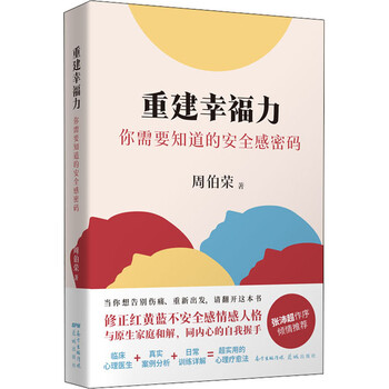 重建幸福力 你需要知道的安全感密码 图书