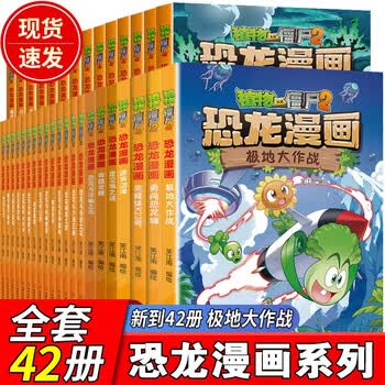 【官方正版】官方正版 植物大战僵尸2恐龙漫画书系列全集全套44册 全套42册