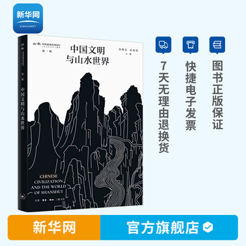 【新华网】中国文明与山水世界 渠敬东 孙向晨主编 西方艺术 人文思想类学术辑刊 文化理论